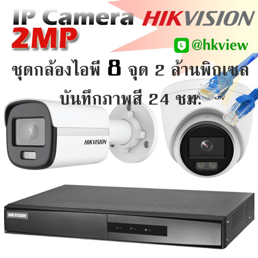 2MP 4 จุด (HIKVISION IP Camera) กล้องวงจรปิดพร้อมติดตั้ง